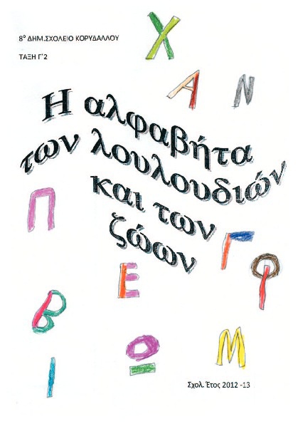 Η ΑΛΦΑΒΗΤΑ ΤΩΝ ΛΟΥΛΟΥΔΙΩΝ ΚΑΙ ΤΩΝ ΖΩΩΝ by Maria Kouneli - Flipsnack