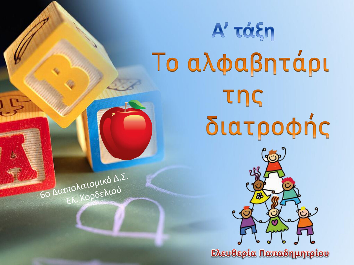 το αλφαβηταρι_της_διατροφής by Ελευθερ... - Flipsnack
