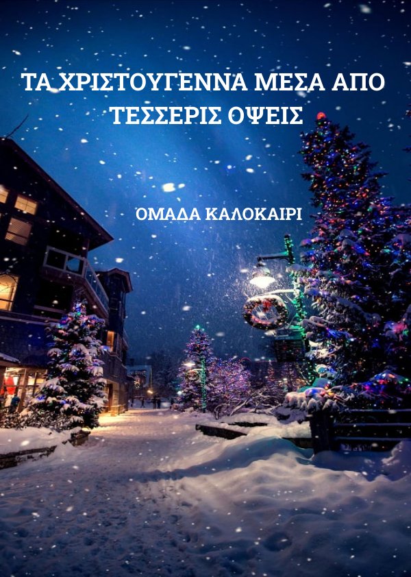 ΤΑ ΧΡΙΣΤΟΥΓΕΝΝΑ ΑΝΑΜΕΣΑ ΣΕ ΔΥΟ ΚΟΣΜΟΥΣ by Χριστιάν... - Flipsnack