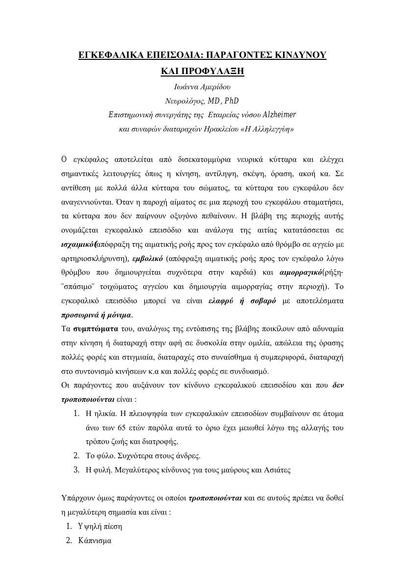 ΠΑΡΑΓΟΝΤΕΣ ΚΙΝΔΥΝΟΥ ΚΑΙ ΠΡΟΦΥΛΑΞΗ ΑΠΟ ΕΓΚΕΦΑΛΙΚΑ ΕΠΕΙΣΟΔΙΑ by alzheimer ...