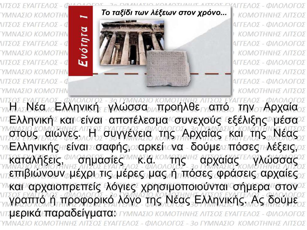 ΑΡΧΑΙΑ ΕΛΛΗΝΙΚΗ ΓΛΩΣΣΑ-Α ΓΥΜΝΑΣΙΟΥ-ΕΝΟΤΗΤΑ 1 by Evangelos Litsos ...