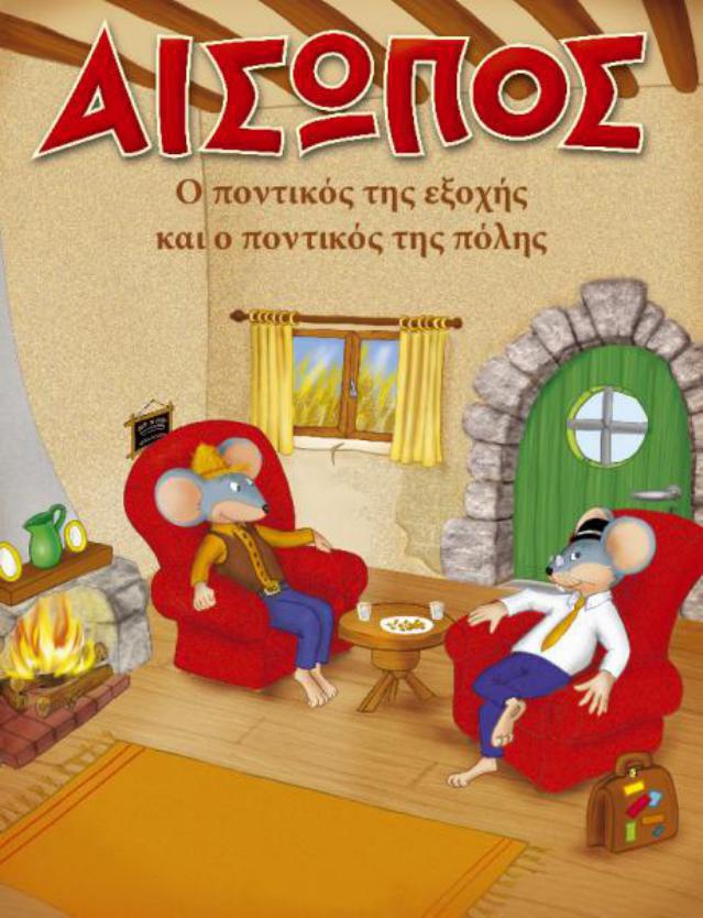 Το ποντίκι της πόλης και το ποντίκι της εξοχής - Αίσωπος by... - Flipsnack