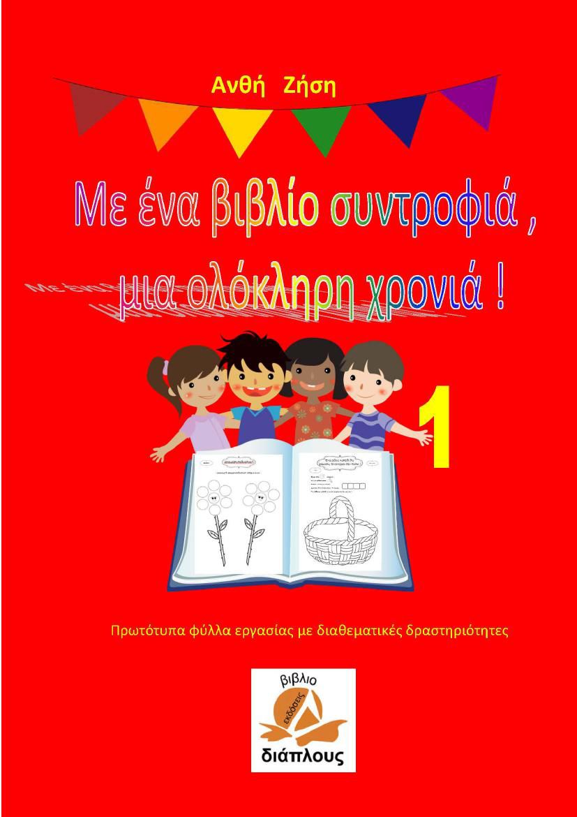 Με ένα βιβλίο συντροφιά , μια ολόκληρη χρονιά , 1 , διαφημιστική by ...