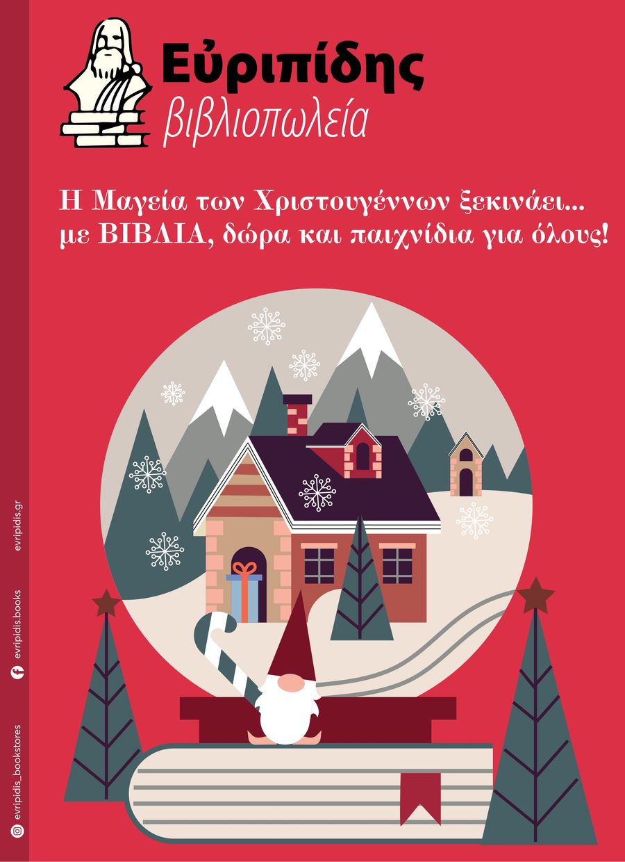 EVRIPIDIS_Xmas_Catalogue 2023 by George Liagkos - Flipsnack