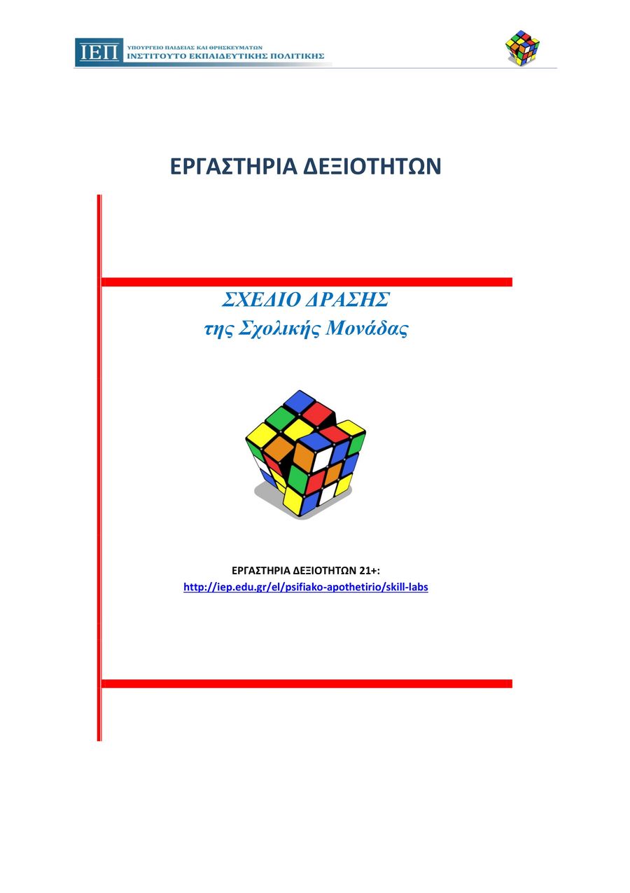 ΕΡΓΑΣΤΗΡΙΑ ΔΕΞΙΟΤΗΤΩΝ 2023-2024 by Ιστ... - Flipsnack