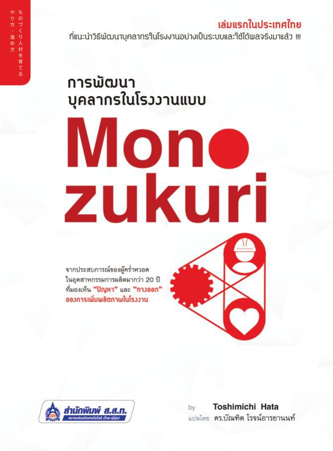 การพัฒนาบุคลากรในโรงงานแบบ Monozukuri by TPA Publishing - Flipsnack