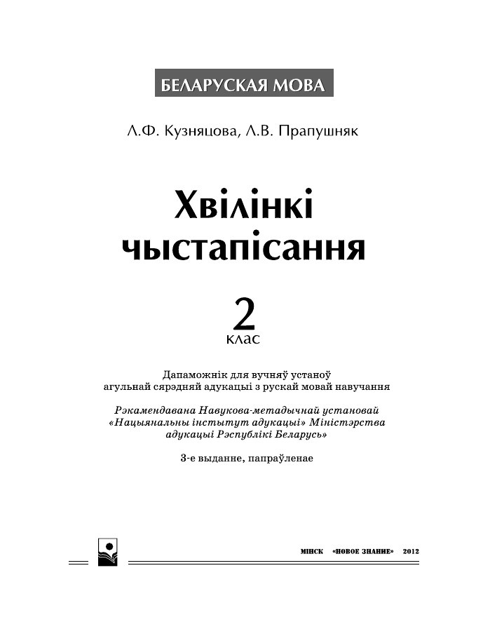 Хвілінкі чыстапісання 2 класс by New knowledge - Flipsnack