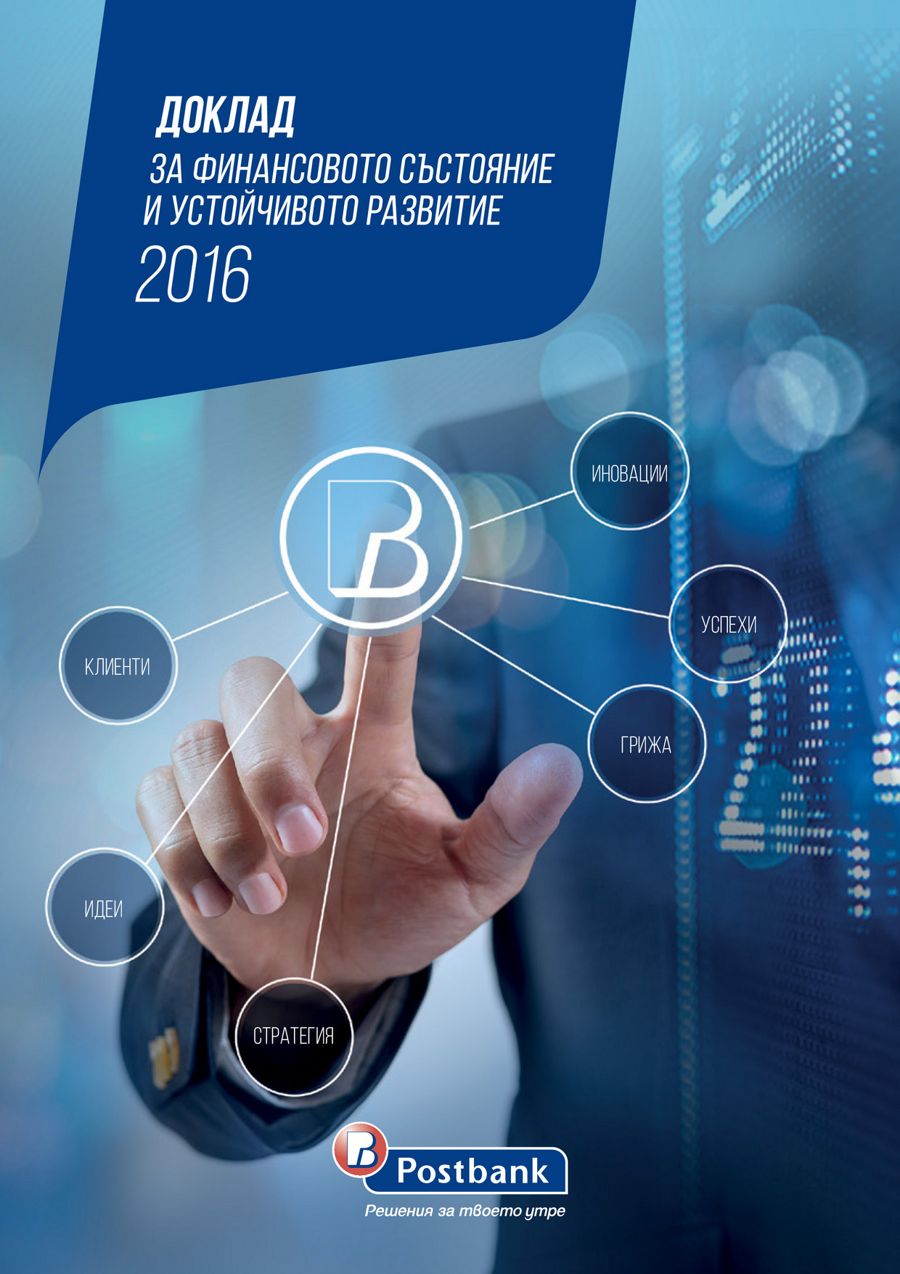 Годишни отчети на Пощенска банка by Postbank BG - Flipsnack