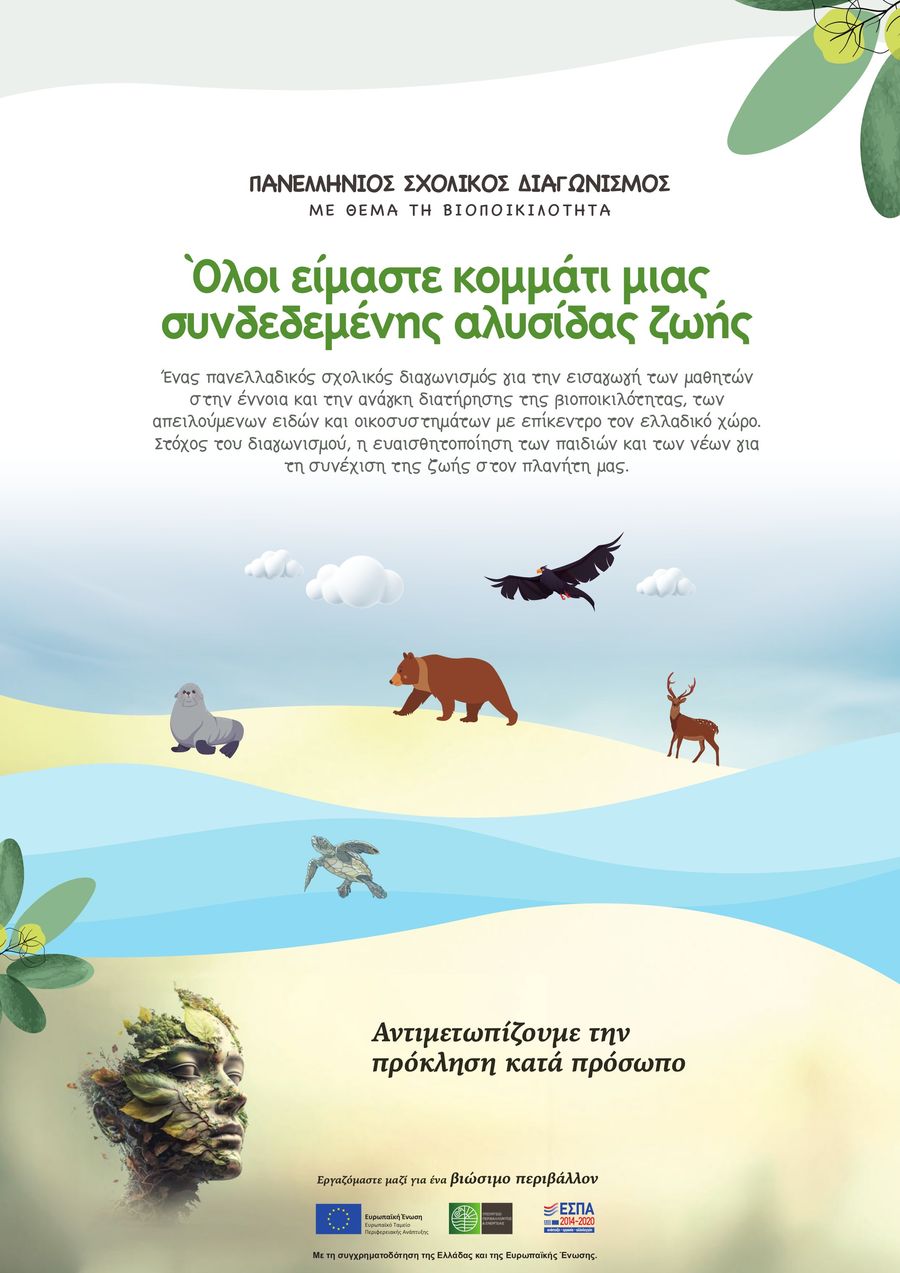 ΠΑΝΕΛΛΗΝΙΟΣ ΣΧΟΛΙΚΟΣ ΔΙΑΓΩΝΙΣΜΟΣ με θέμα την Βιοποικιλότητα by ...