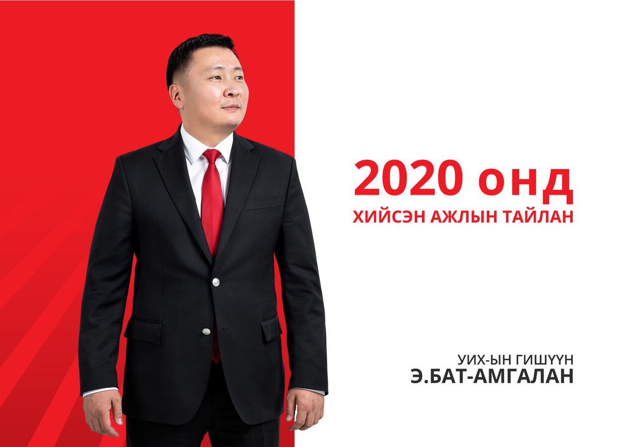 УИХ ын гишүүн Э Бат Амгалангийн 2020 онд хийсэн ажлын тайлан By Flipsnack