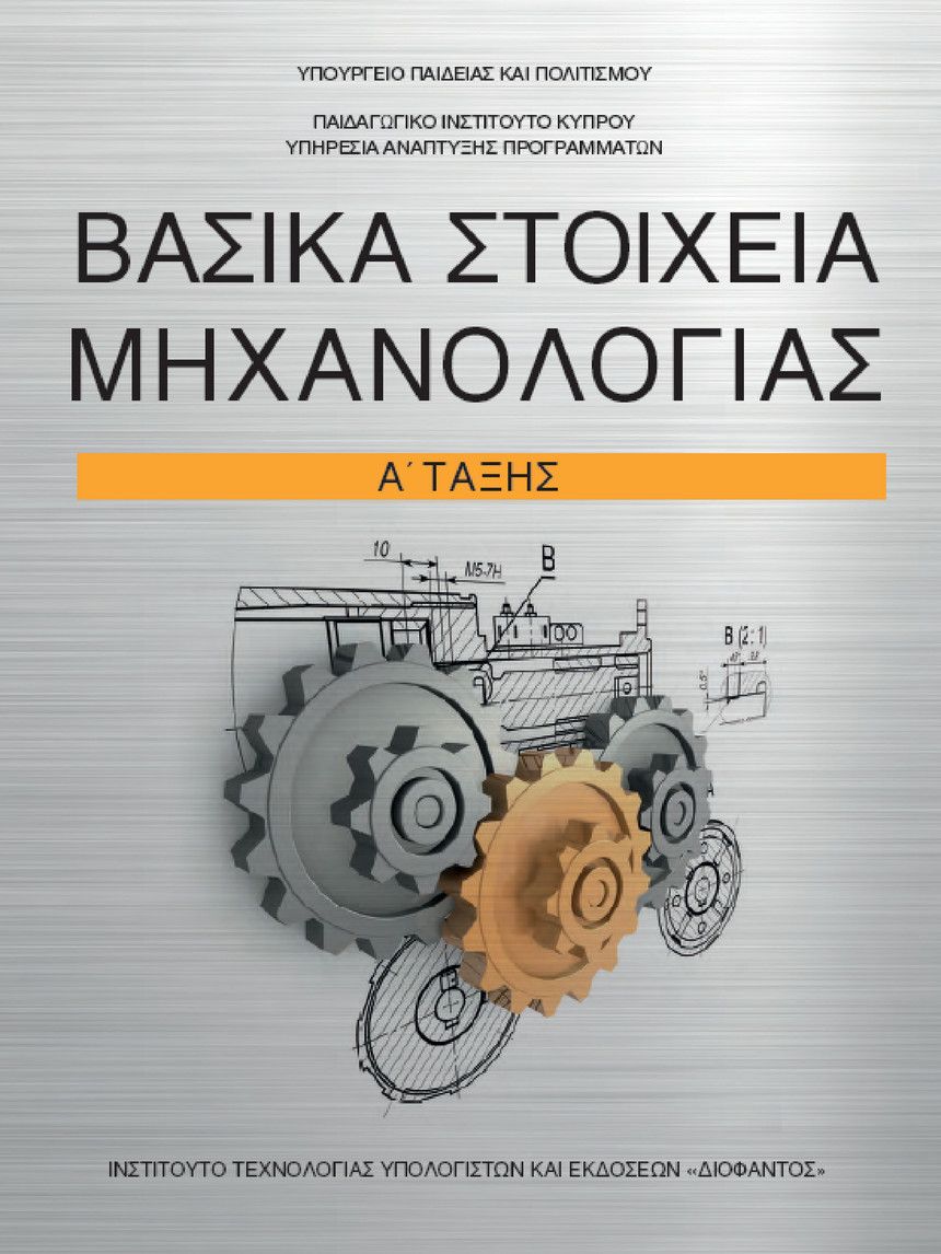 ΕΝΟΤΗΤΑ 2 - ΤΟ ΜΗΧΑΝΟΛΟΓΙΚΟ ΕΡΓΟΣΤΑΣΙΟ by George - Flipsnack