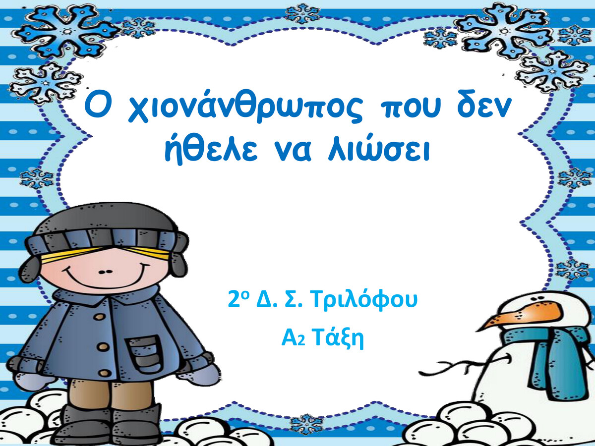 Ο ΧΙΟΝΑΝΘΡΩΠΟΣ ΠΟΥ ΔΕΝ ΗΘΕΛΕ ΝΑ ΛΙΩΣΕΙ by - Flipsnack