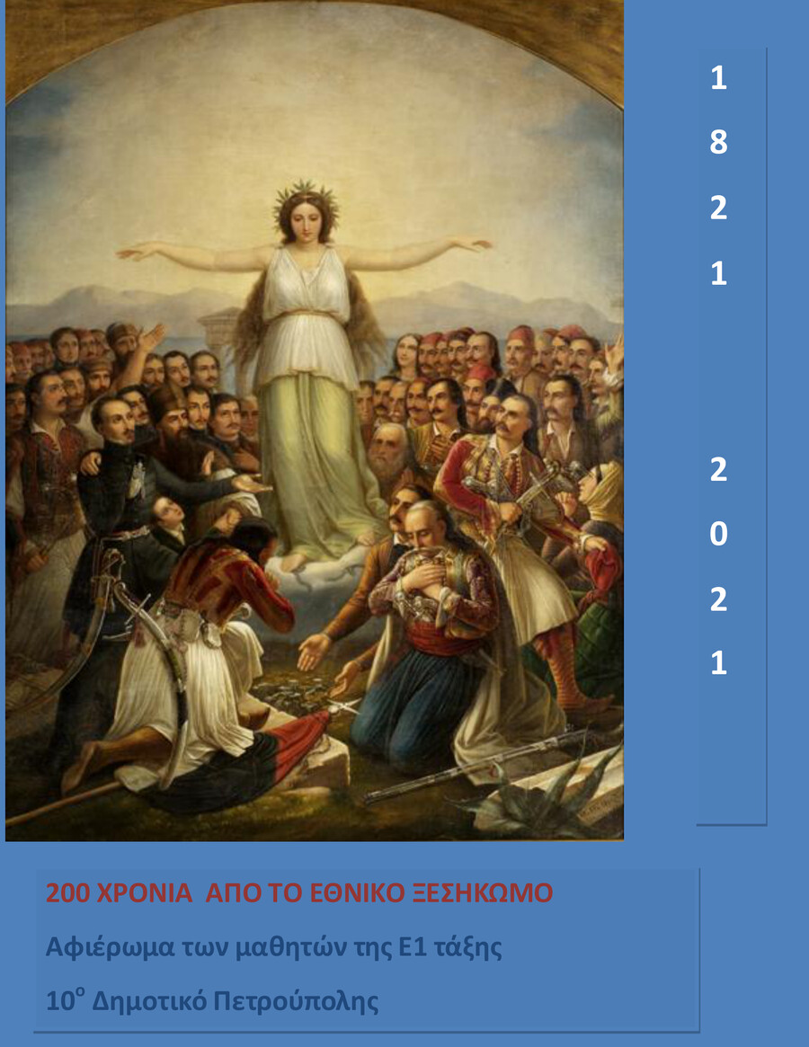 200 ΧΡΟΝΙΑ ΑΠΟ ΤΟΝ ΕΘΝΙΚΟ ΞΕΣΗΚΩΜΟ ΑΦΙΕΡΩΜΑ by maria karadima - Flipsnack