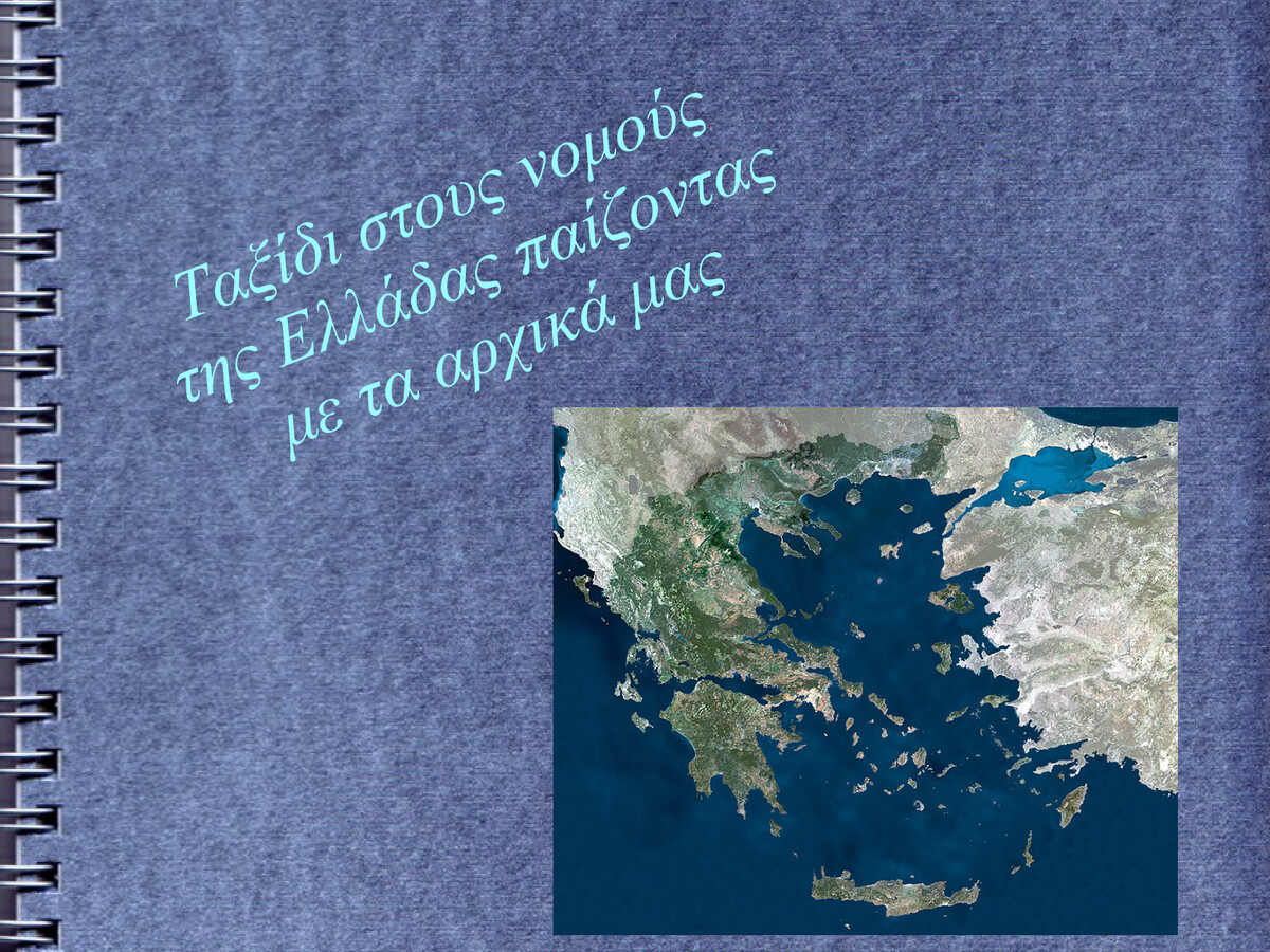ΝΟΜΟΙ ΤΗΣ ΕΛΛΑΔΑΣ.pdf2 by maria karadima - Flipsnack