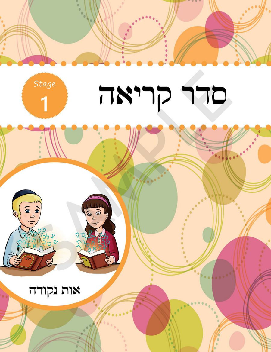 Seder Kriah Stage 1 by Torah For Children - Flipsnack