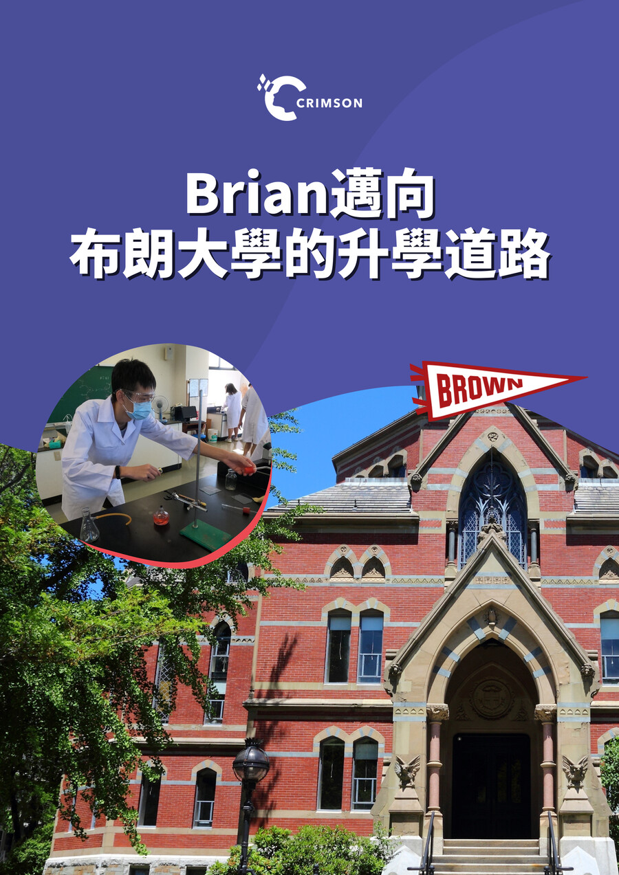 TW Brian SSS - CHINESE VERSION by Crimson Education