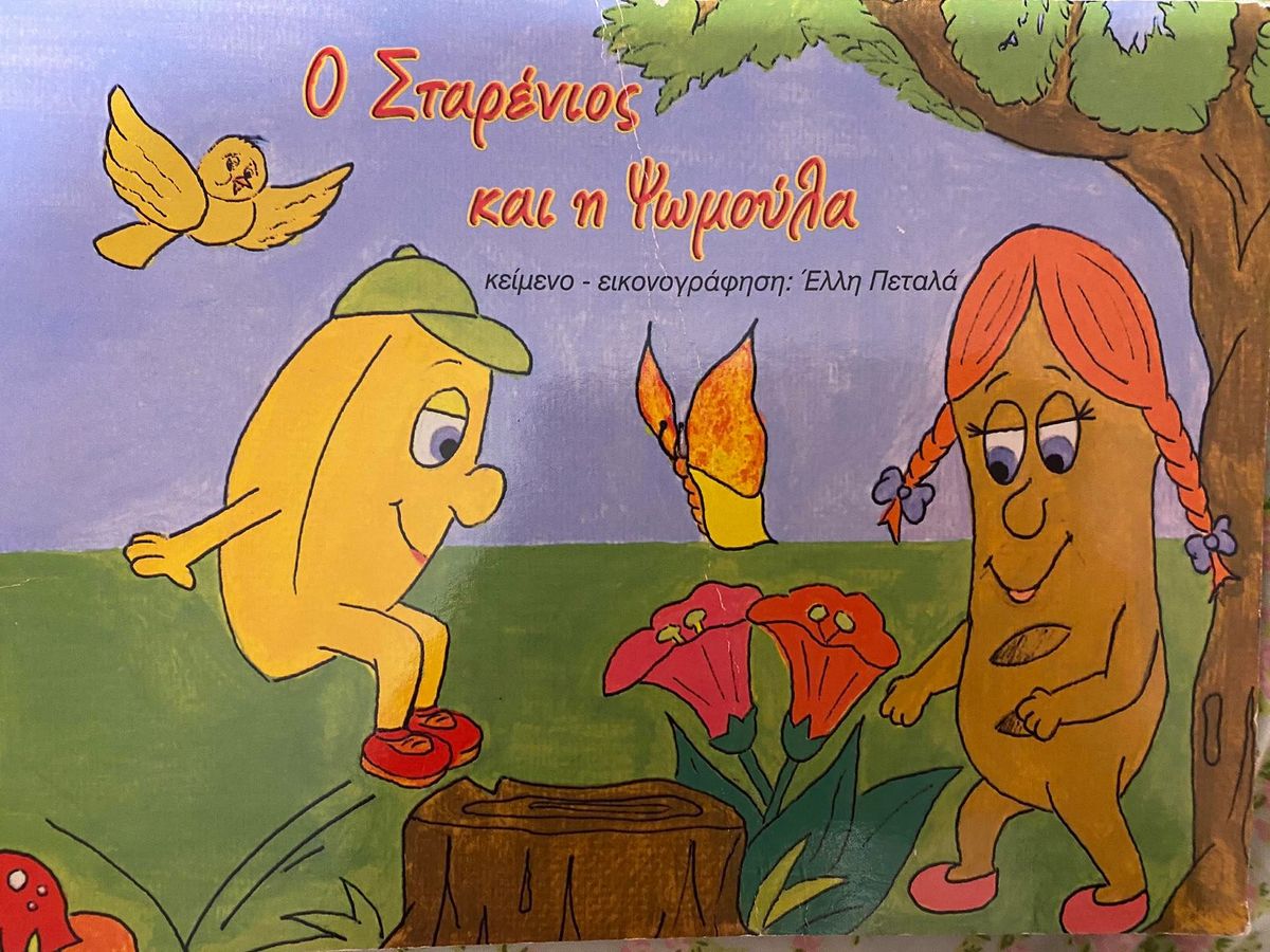 Ο Σταρενιος και η Ψωμούλα by - Flipsnack