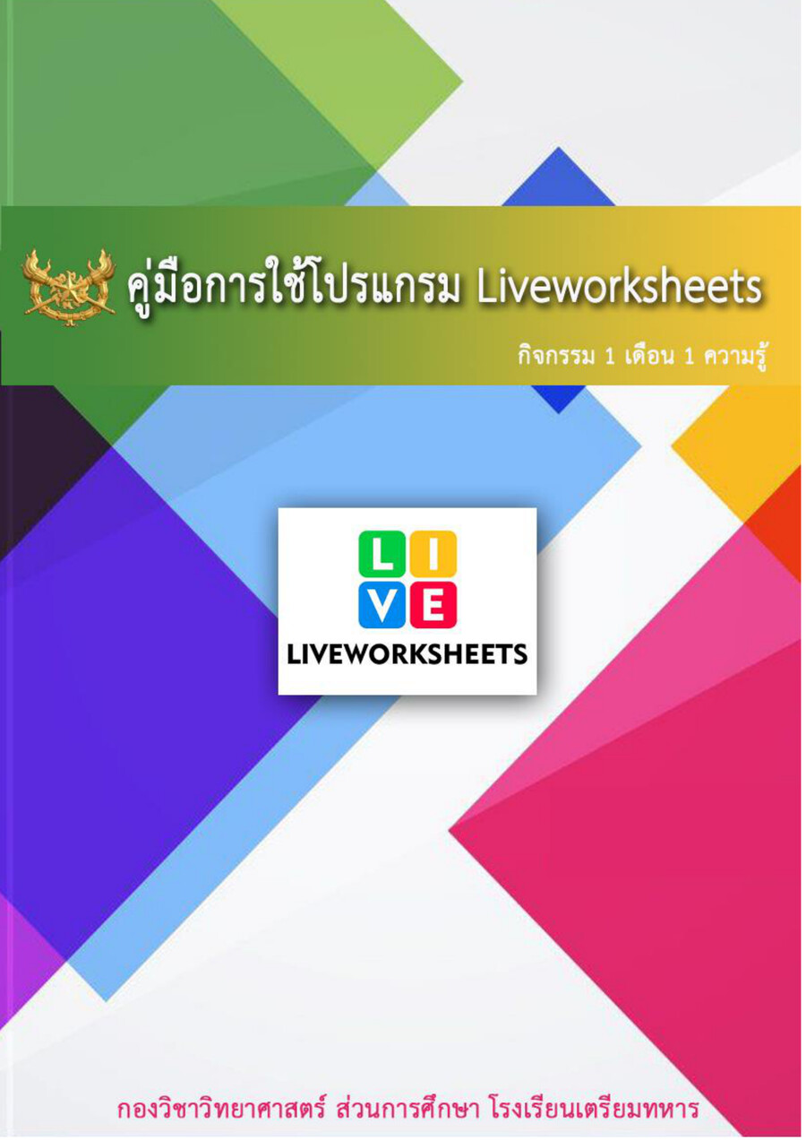 การใช้งานโปรแกรม Live worksheets by - Flipsnack