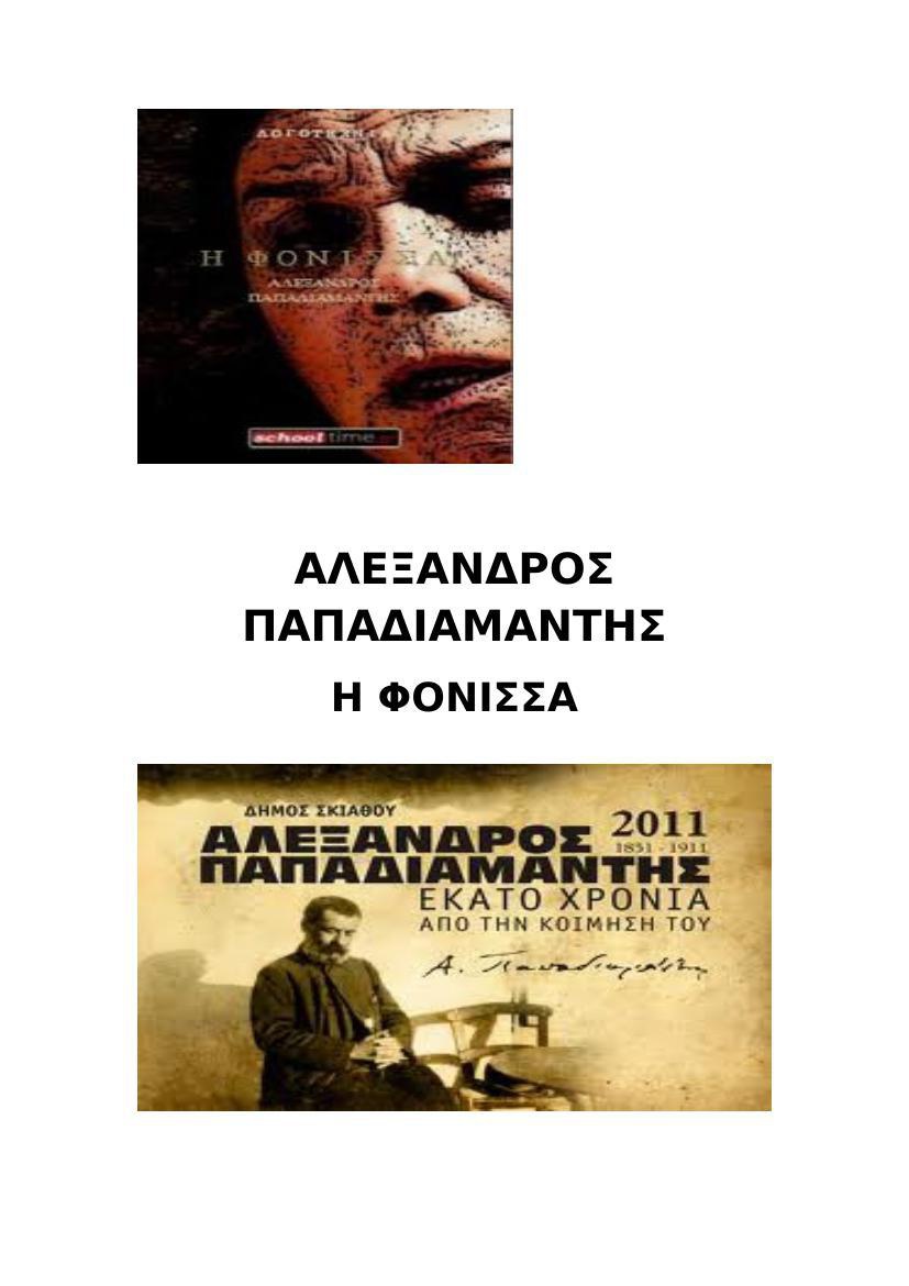 Η ΦΟΝΙΣΣΑ ΤΟΥ ΠΑΠΑΔΙΑΜΑΝΤΗ by konstadina - Flipsnack