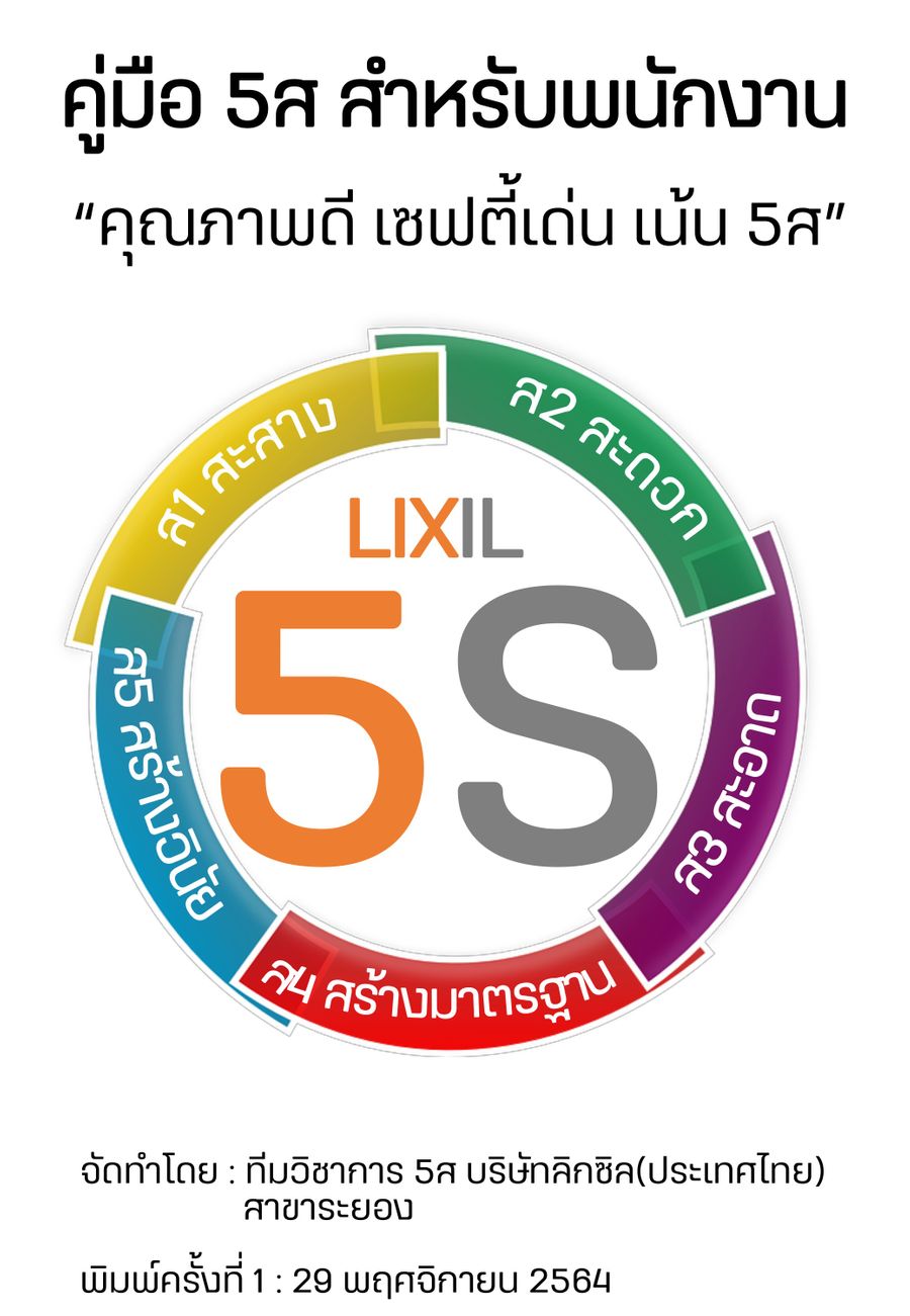 คู่มือ 5ส ฉบับ LIXIL by 5Sweekly auditor - Flipsnack