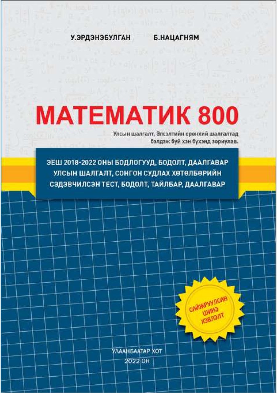 МАТЕМАТИК 800 by bulgaa - Flipsnack