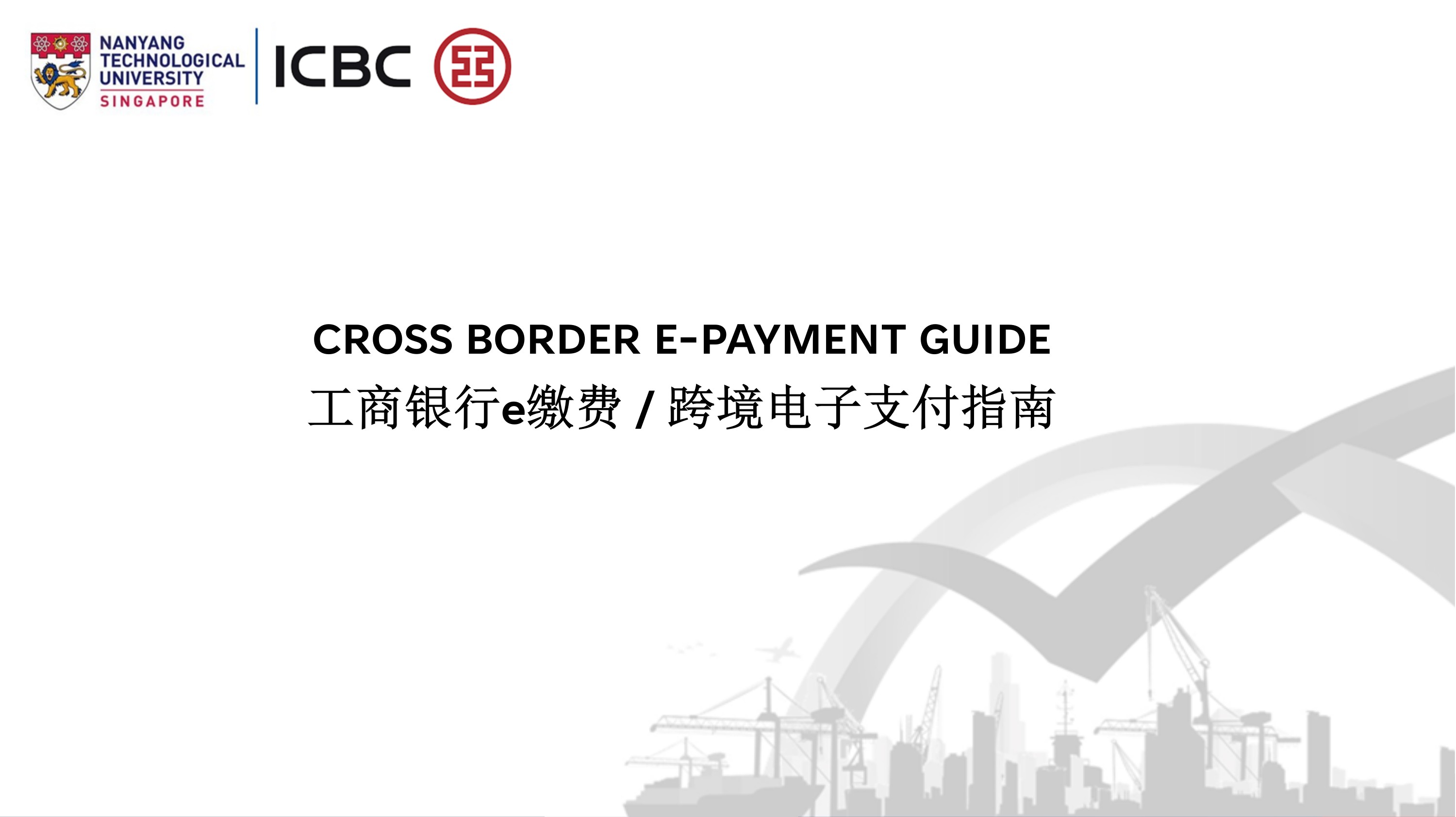 CROSS BORDER E-PAYMENT GUIDE 工商银行e缴费 / 跨境电子支付指南 by NTU