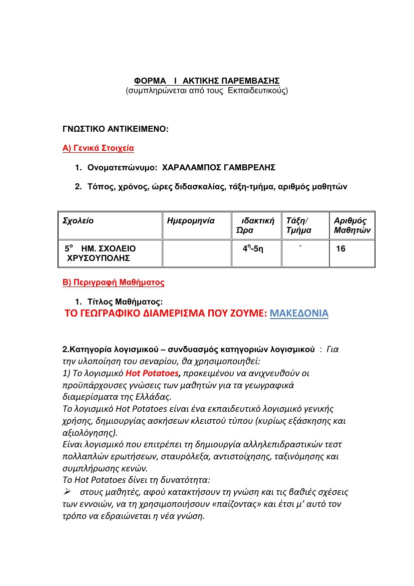 ΤΟ ΓΕΩΓΡΑΦΙΚΟ ΔΙΑΜΕΡΙΣΜΑ ΠΟΥ ΖΟΥΜΕ: ΜΑΚΕΔΟΝΙΑ by Haris Gamvrelis ...