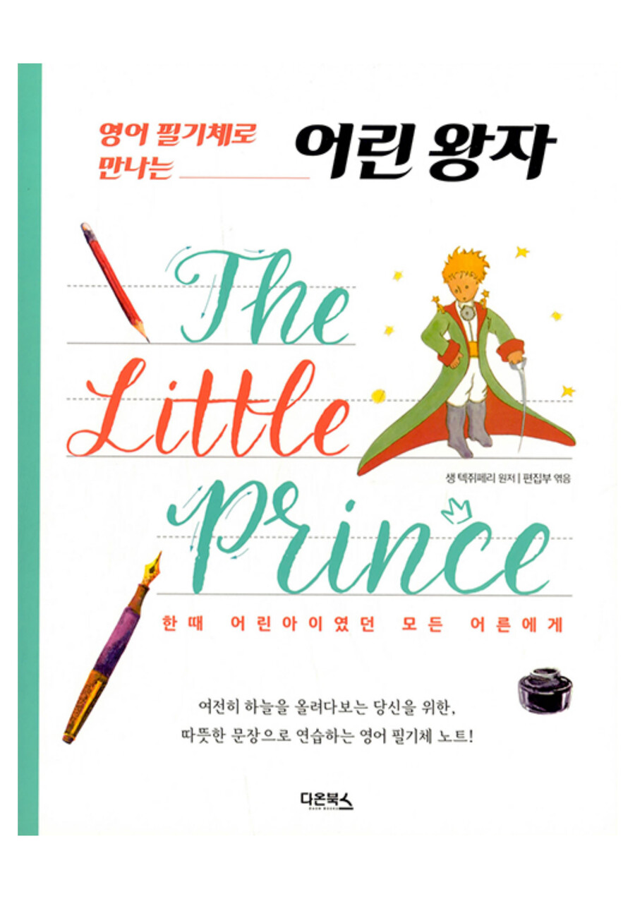 The Little Prince cursive script transcription book 영어 필기체로 만나는 by b ...
