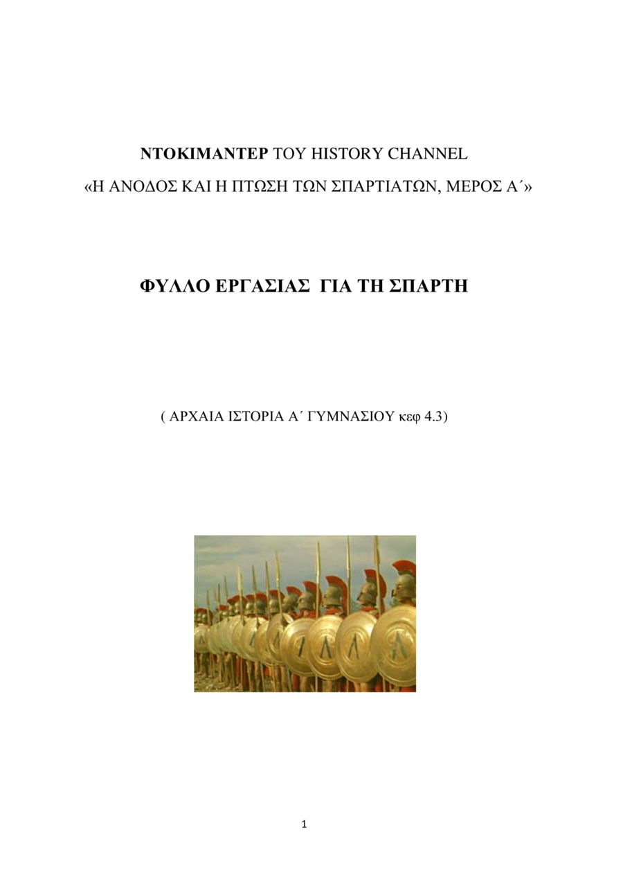 ΦΥΛΛΟ ΕΡΓΑΣΙΑΣ ΓΙΑ ΤΗ ΣΠΑΡΤΗ by... - Flipsnack